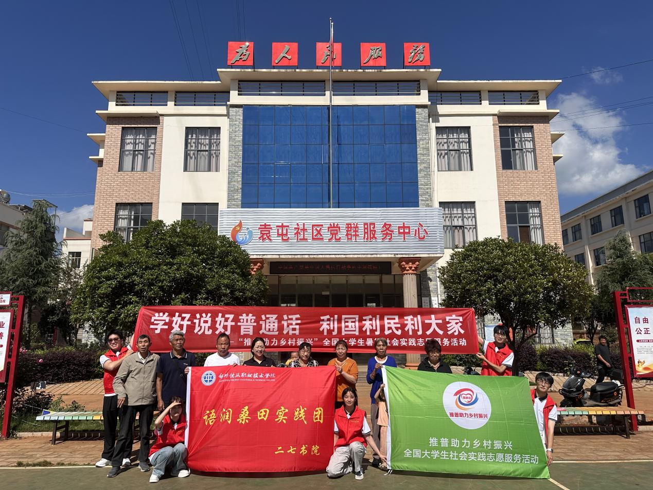 从黄河之滨到云岭大地——郑州铁院学子用普通话浇灌 乡村振兴之花